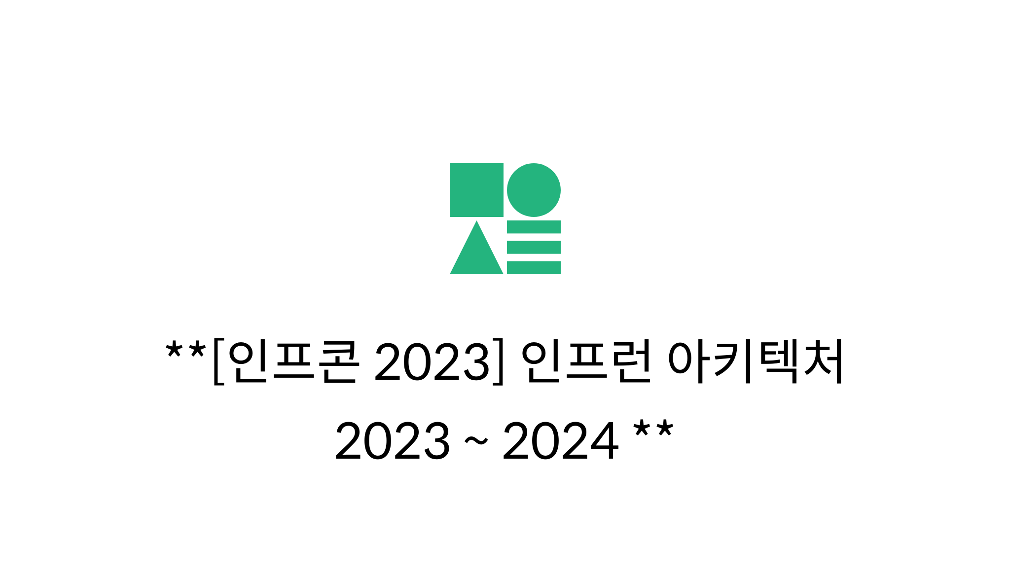 [인프콘 2023] 인프런 아키텍처 2023 ~ 2024 - mysetting